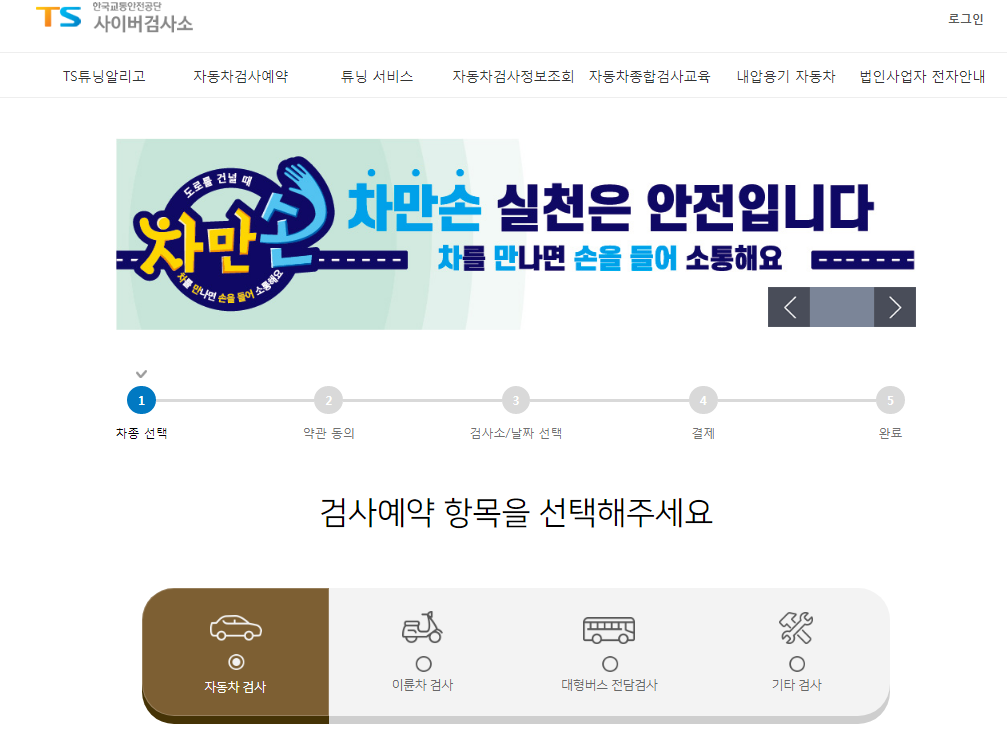 스마트 자동차검사예약 (https://www.cyberts.kr/yeyak)