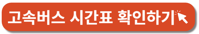 전주에서 서울가는 고속버스 터미널 시간표 요금 예매방법 총정리