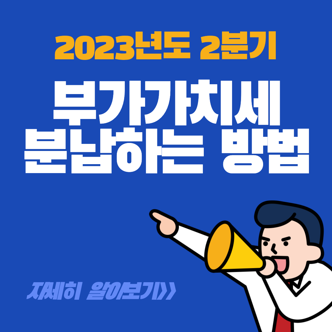 2023년도 2분기 부가가치세 신고하기 무실적신고 분납방법2024년 1월 납부 디지털 노마드의 일상기록