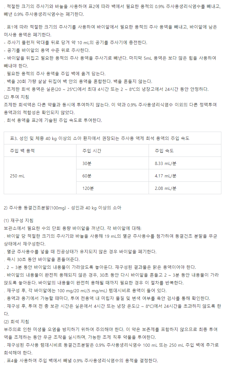 베클루리주정맥주사용용액 효능 효과 투여방법 부작용 완전 해부하기