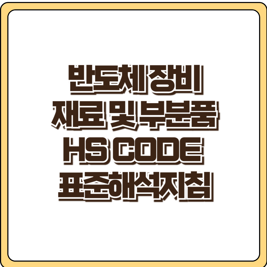 반도체 장비 재료 및 부분품 Hs Code 품목분류 관세 무역 그리고 일상
