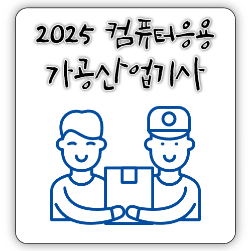 2025 컴퓨터응용가공산업기사 난이도 합격률 실기필기 시험일정 총정리