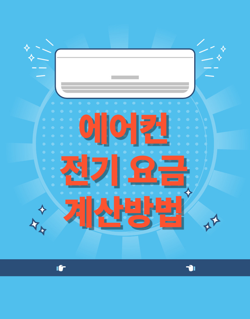 에어컨 전기세 계산방법 완벽 정리 2025 최신 기준