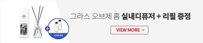 수요리뷰회 셀프 인테리어부터 집들이 선물까지 그라스 오브제 홈 실내디퓨저