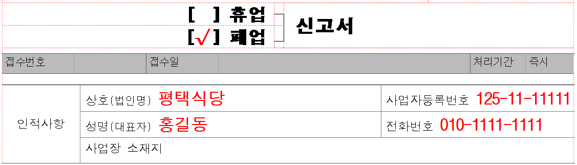 휴업폐업 신고서 작성방법 코피스빌딩