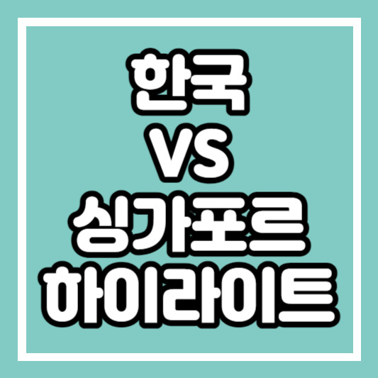 한국vs싱가포르 하이라이트 손흥민 이강인 골 장면 다시보기