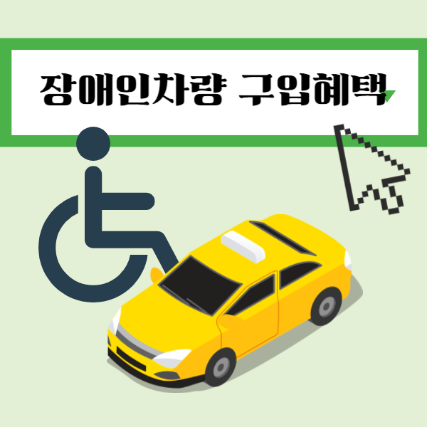 장애인차량구입시 혜택 장애인차량 자동차세 감면 면제 조건 총정리