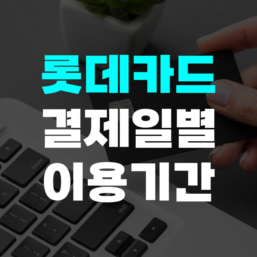 롯데카드 결제일별 이용기간 1분만에 확인