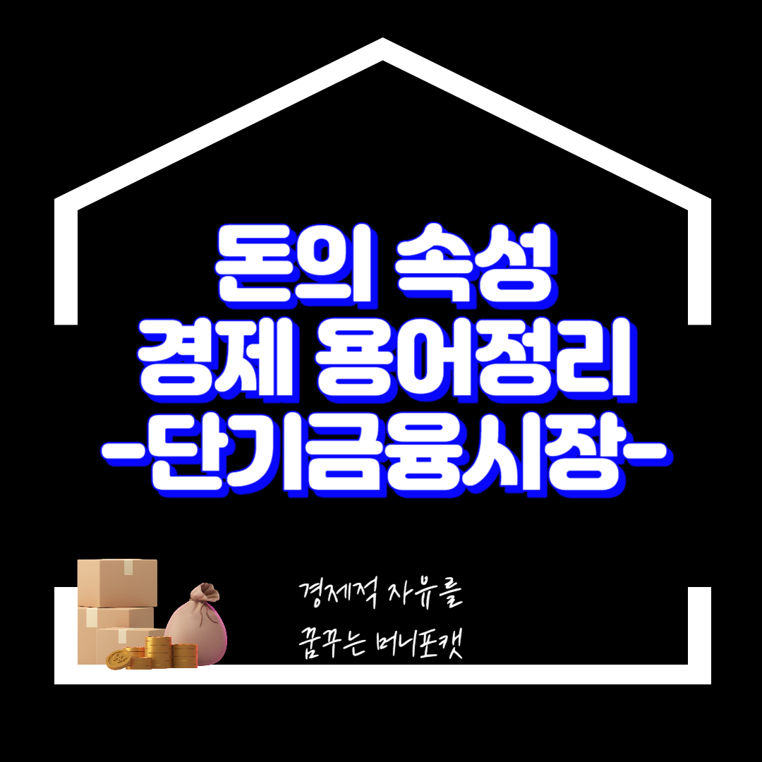 쉽고 재밌게 배우는 경제용어 단기금융시장편