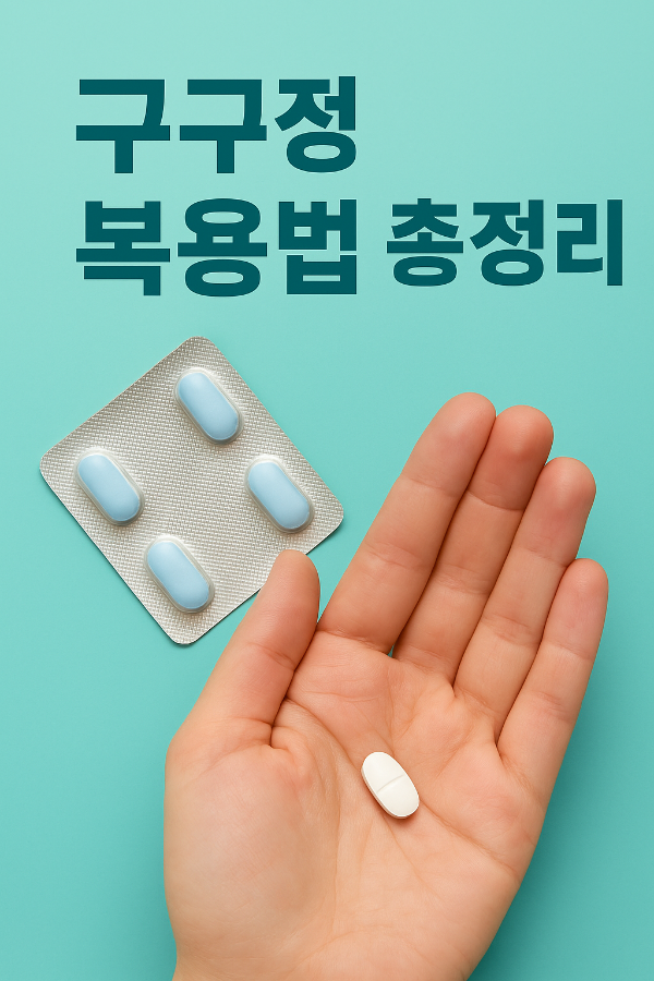 구구정 복용법 5mg 총정리 효과 10mg 20mg 가격 지속시간 부작용