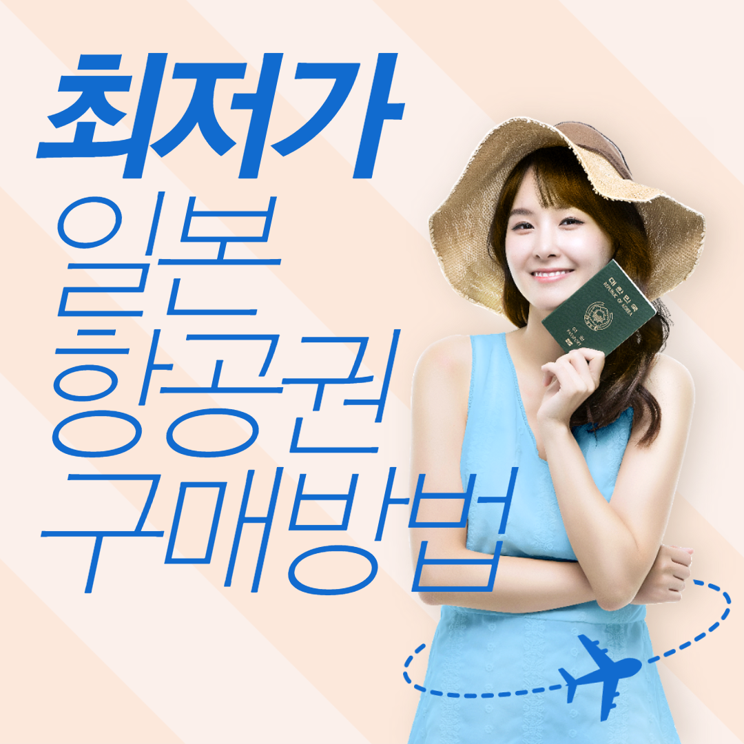 일본 항공권 특가 구매 싸게 사는 방법 일본 비행기표 예약 및 왕복 비용 절약