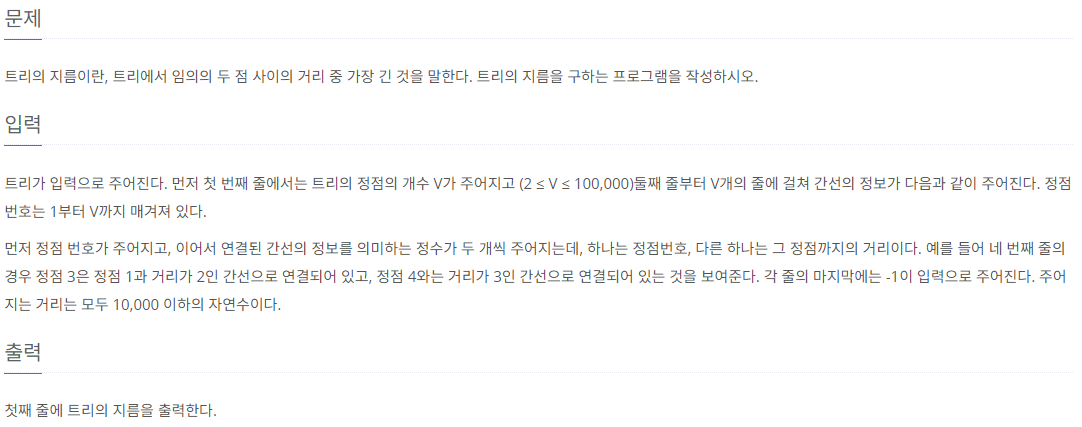 [JAVA] BOJ 백준 1167번 - 트리의 지름