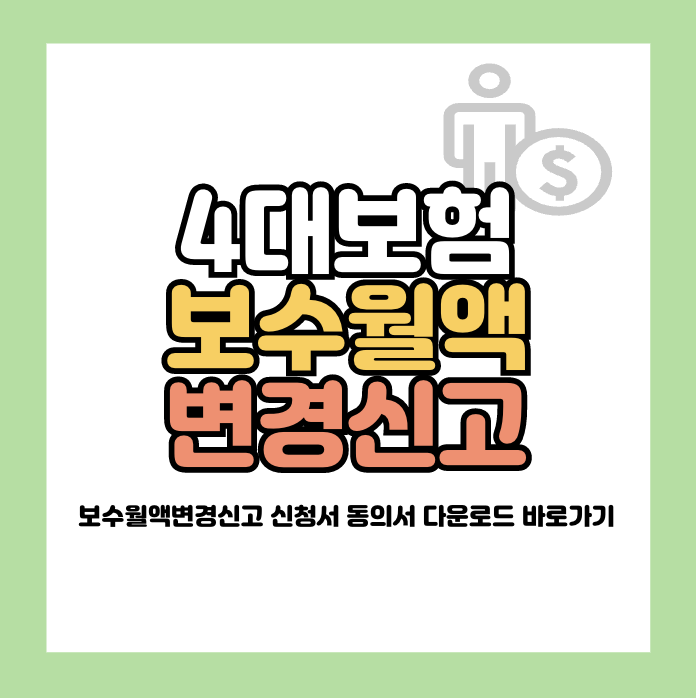 4대보험 보수월액변경신고 방법 직장가입자 신청서 총정리