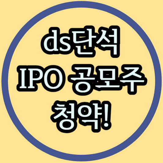 Ds단석 올해 마지막 Ipo 공모주 청약 Ipo란 주의사항까지 따스한 나날들이 모여