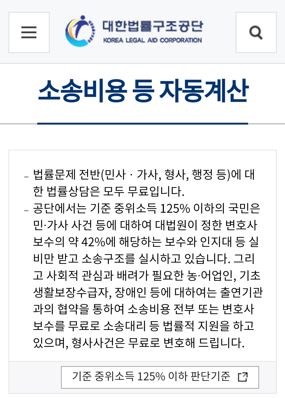 인지대 송달료 소송비 계산하는 방법 법률구조공단 어플