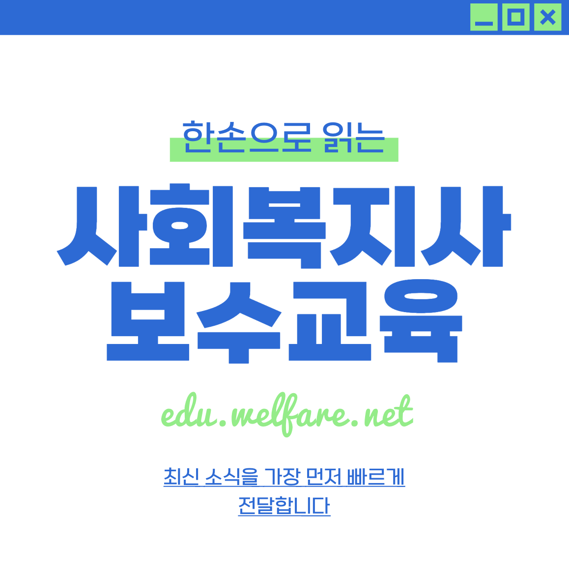 사회복지사 보수교육센터 edu.welfare.net - WE