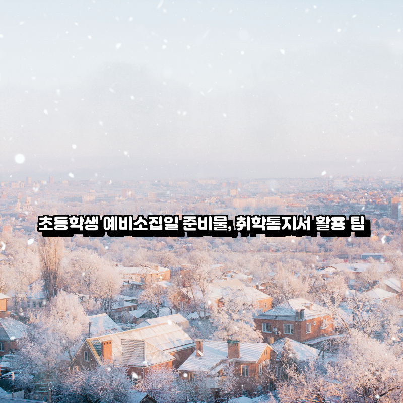 초등학생 예비소집일 준비물 취학통지서 활용 팁