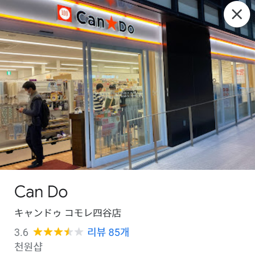 너무나도 신기한 아이템이 가득한 일본 본토의 100엔샵 | Can Do キャンドゥ コモレ四谷店