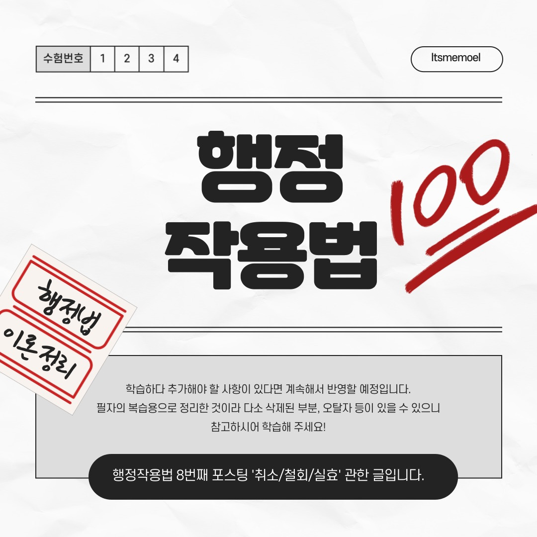 2025 행정작용법 행정행위의 폐지취소 철회 및 실효17