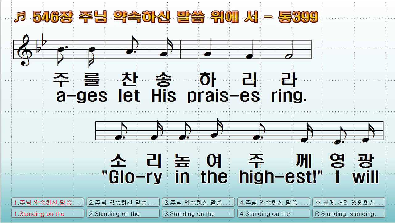 새찬송가 546장 한글가사