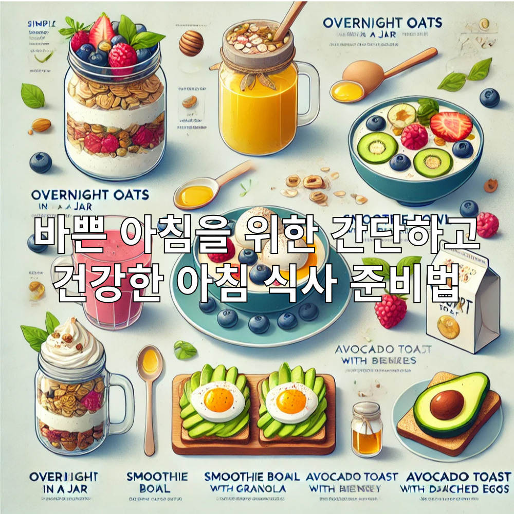 바쁜 아침을 위한 간단하고 건강한 아침 식사 준비법
