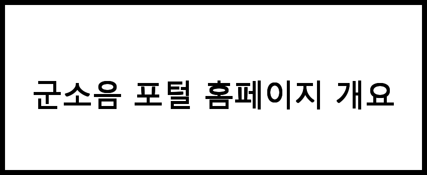 군소음 포털 홈페이지 (https://mnoise.mnd.go.kr/)