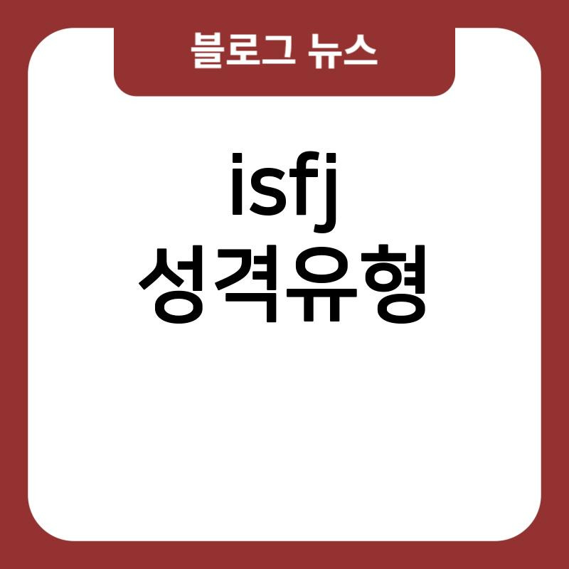 성격 장단점 Mbti유형별테스트 Isfj유형 의장단점 Ab형여자