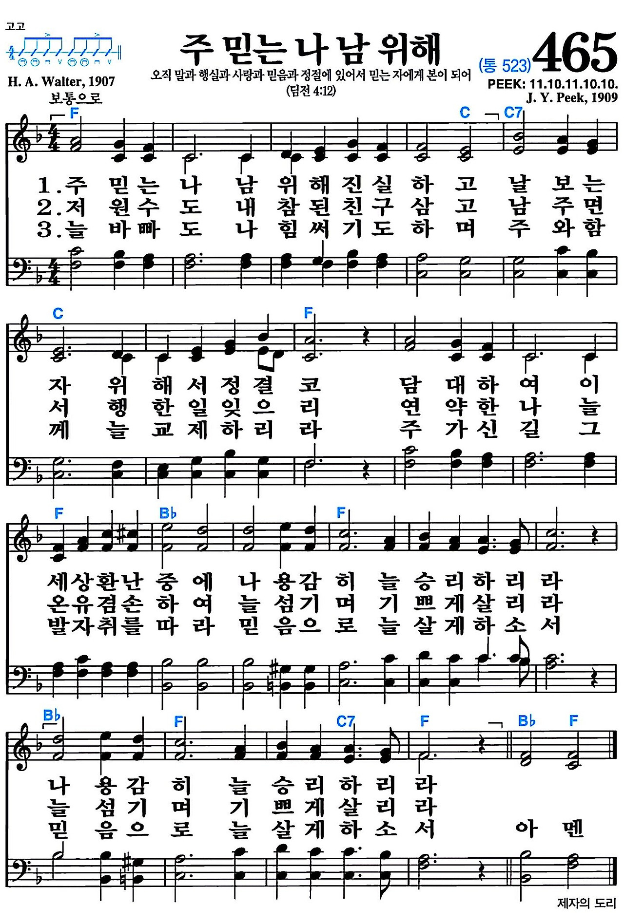 [찬송가 465장] 주 믿는 나 남 위해 #가사/악보/NWC/MP3 다운로드