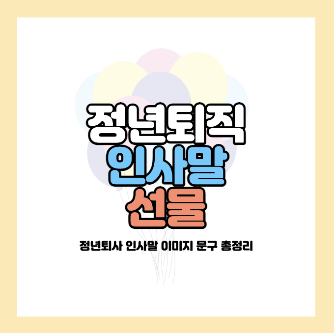 정년퇴직 인사말 이미지 퇴임 퇴사 문구 선물 모음