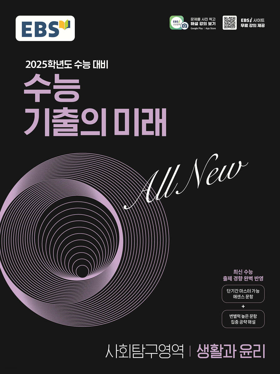 2025 EBS 수능 기출의 미래 사회탐구영역 생활과 윤리 답지 정답 해설