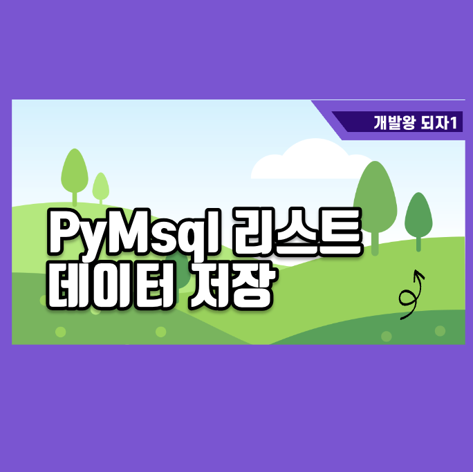 파이썬 Pymysql 리스트 데이터 저장 
