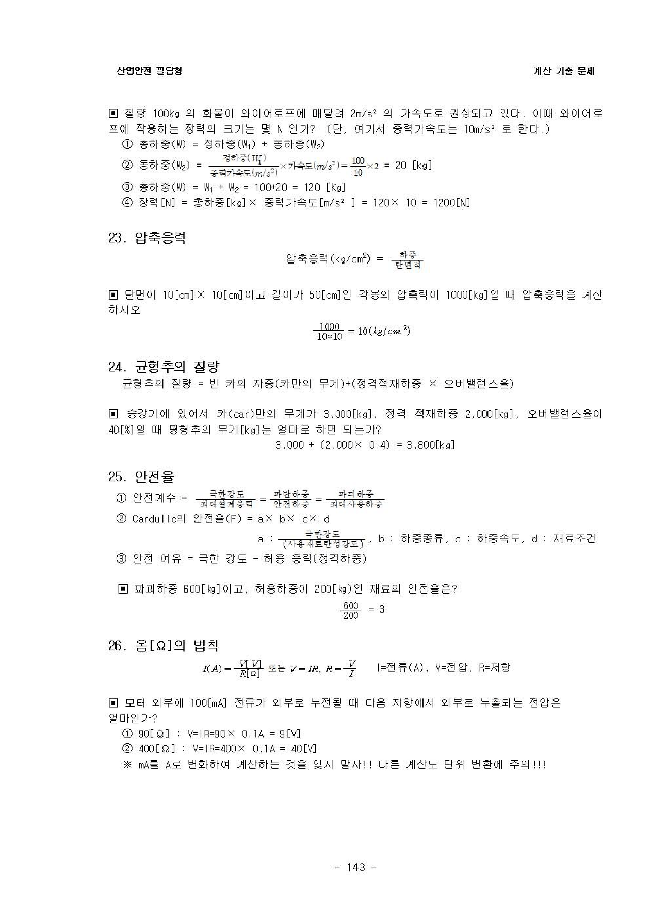 산업안전기사 필답형 계산 기출 문제 요약본 Pdf 합격 요점 정리 건강건강