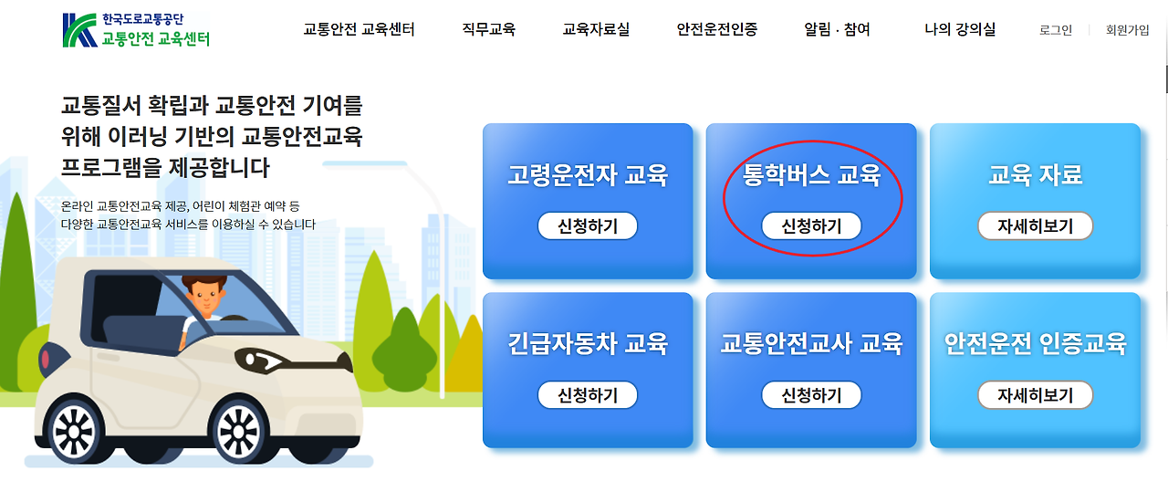 어린이 통학버스 안전교육 신청 및 이수증 발급 방법 대상자 벌금 총정리