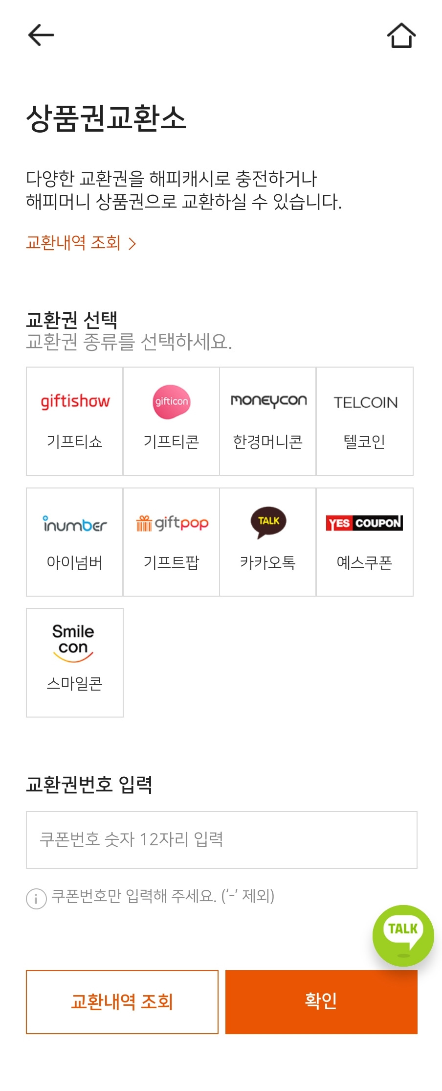 해피머니 상품권 온라인 오프라인 사용처 해피머니 온라인 사용방법 해피캐시 충전방법
