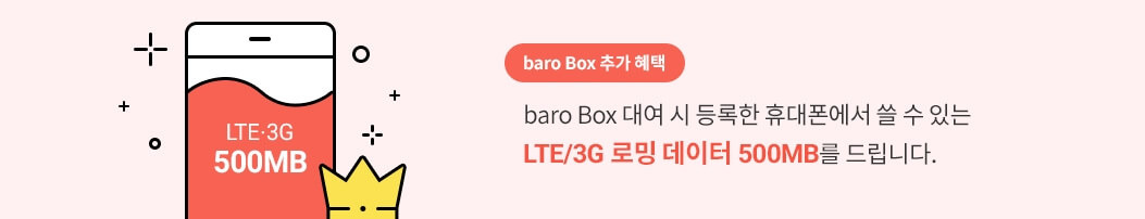 baro box : SKT & 하나투어 포켓 와이파이 추천 (할인 이벤트) 내돈내산