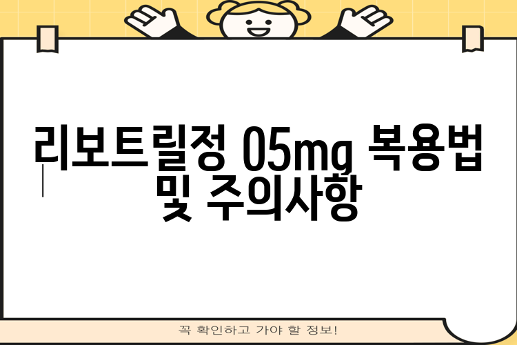 리보트릴정클로나제팜 완벽 가이드 효능 부작용 복용법 주의사항 총정리