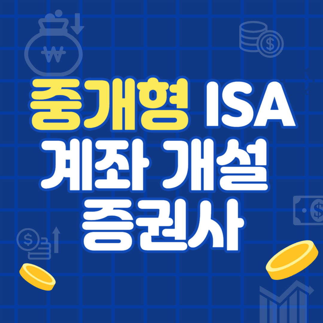 중개형 Isa 계좌 개설 증권사 알아보기