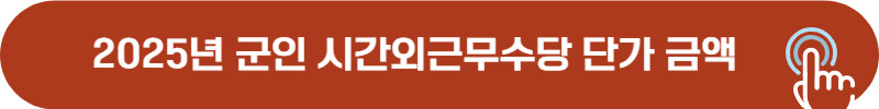 2025년 교사 교육공무원 초과근무수당시간외근무수당 지급 단가 금액