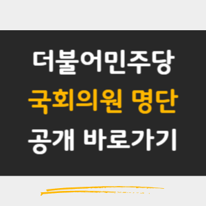 더불어민주당 국회의원 명단 보는 곳 바로가기(https://www.assembly.go.kr/) - 워커경제