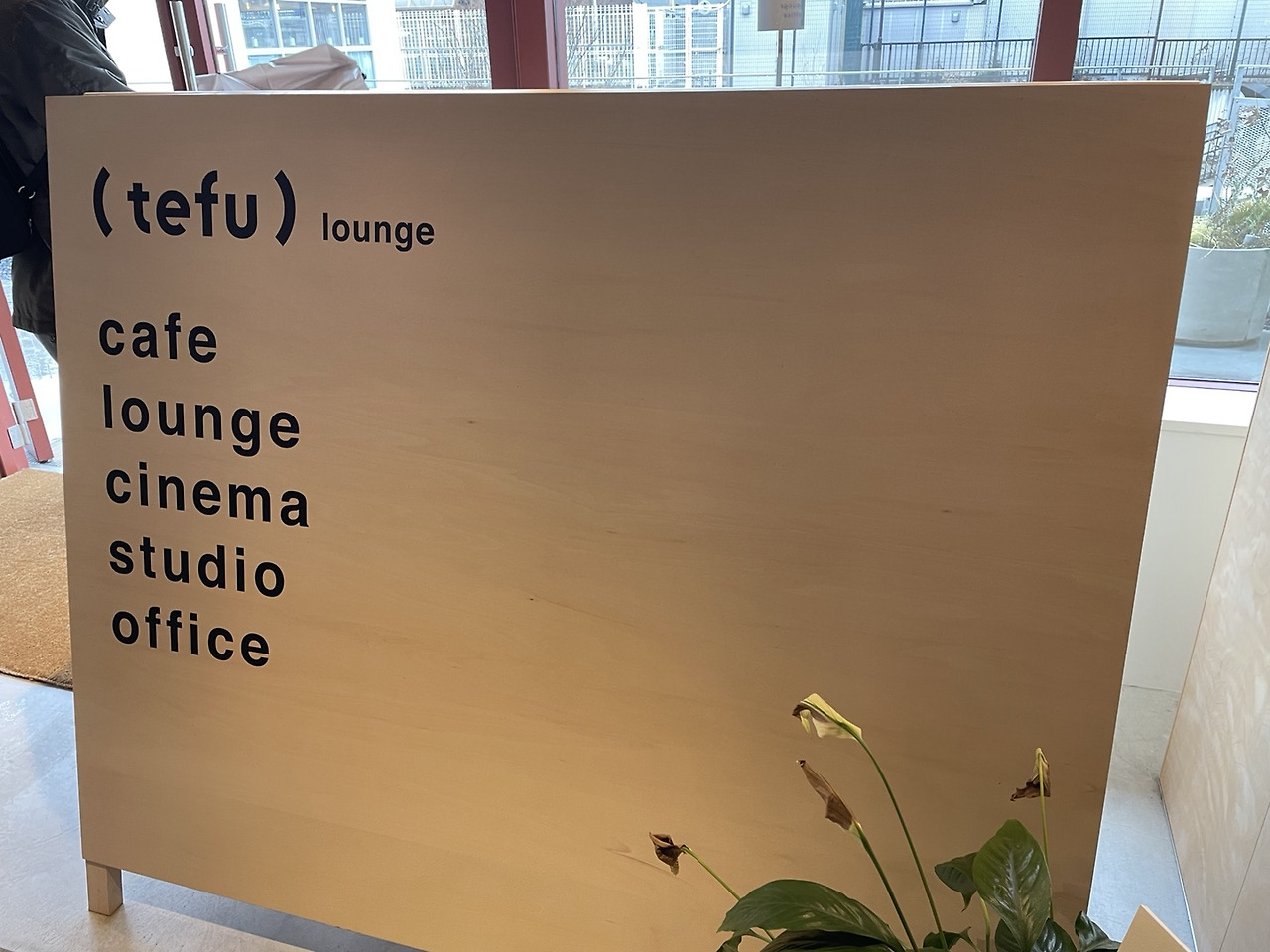 [일본 일상] 시모키타자와(下北沢) tefu lounge(테후 라운지) 카페 방문기 - KITASANDO coffee