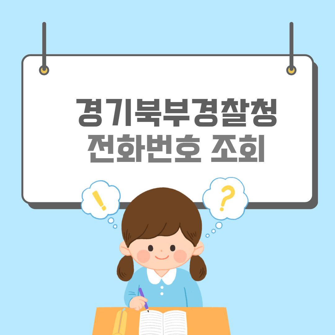 경기북부경찰청 홈페이지 민원실 전화번호 바로가기