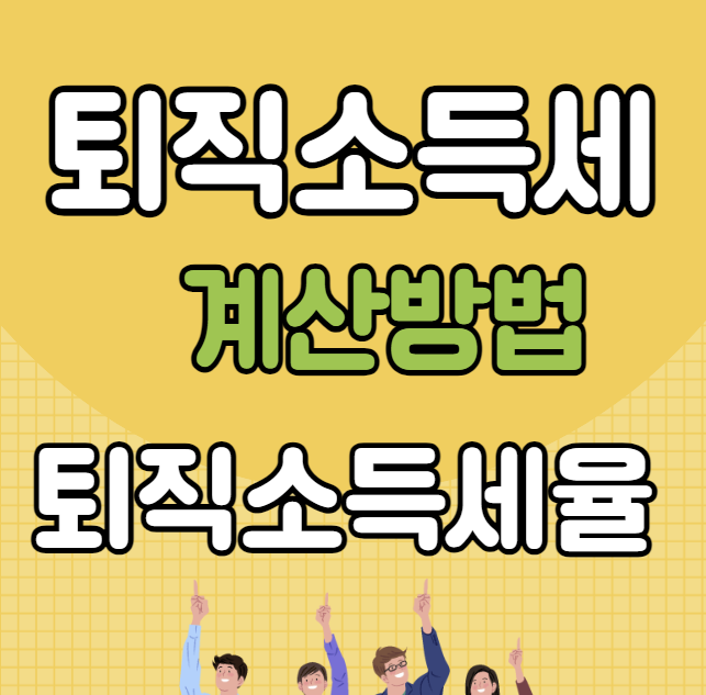 퇴직소득 세율표 계산방법