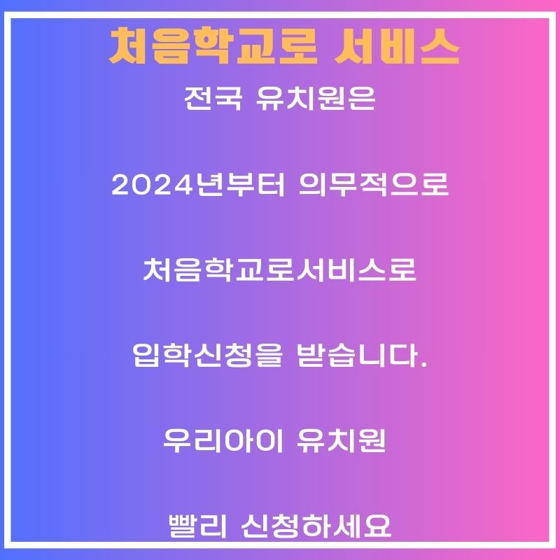 2024학년도 국·공·사립유치원 유아모집 처음학교로 신청