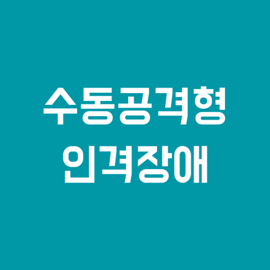 수동공격성 성격장애가 Dsm에서 제외된 이유