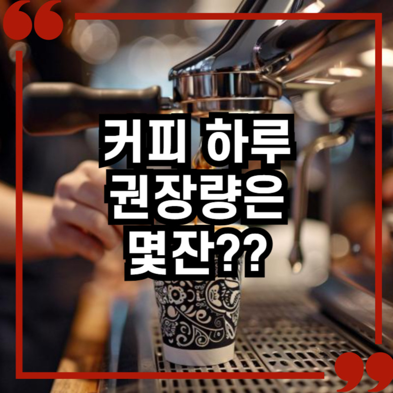 커피 하루 권장량 몇 잔까지 마셔도 될까 카페인 권장 섭취량 총정리
