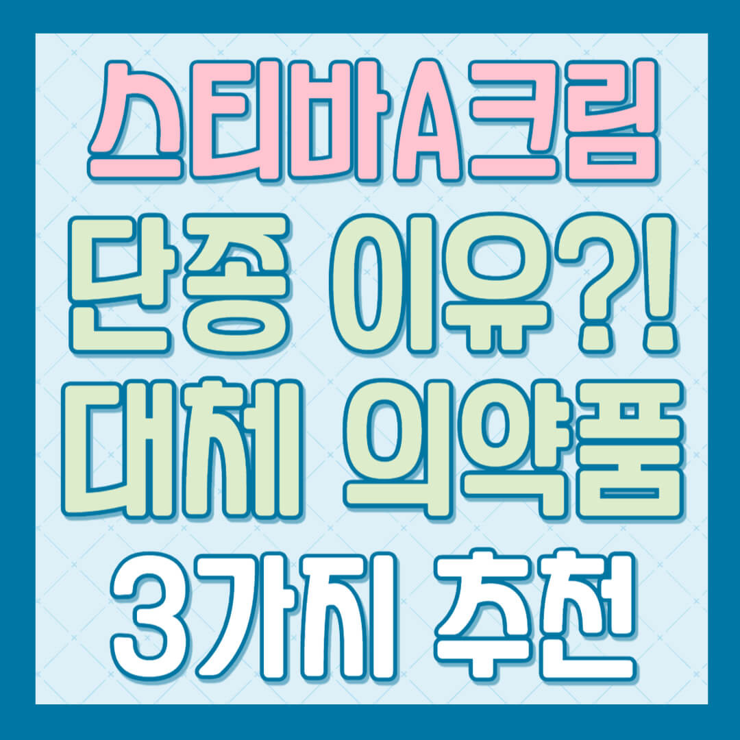스티바 A 단종 대체할 수 있는 크림 연고 3가지 추천 기미 잡티 여드름 흉터 주름 없애는 크림