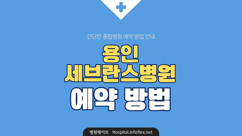 용인 세브란스병원 예약 신청 진료 점심 시간 응급실 전화번호 안내