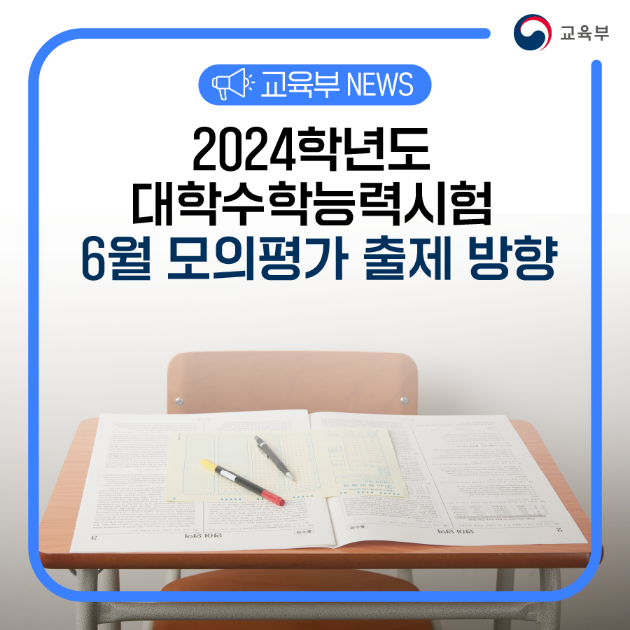 2024학년도 대학수학능력시험 6월 모의평가 출제 방향