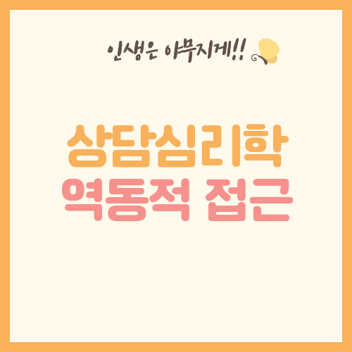 상담심리학의 역동적 접근 정신분석과 심리사회적 이론의 5가지 핵심 개념