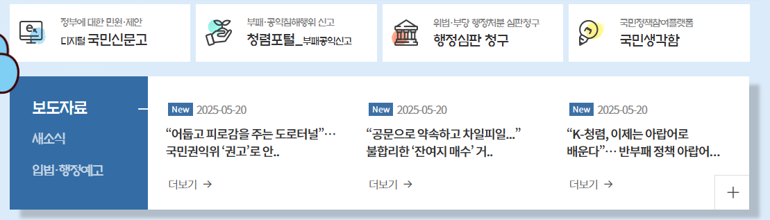 국민권익위원회 홈페이지 (www.acrc.go.kr/)